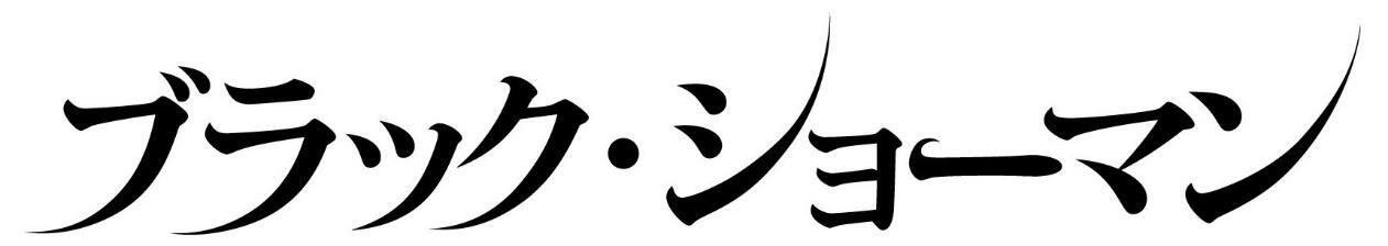 映画『ブラック・ショーマン』Blu-ray＆DVD発売決定!! | 福山雅治オフィシャルサイト