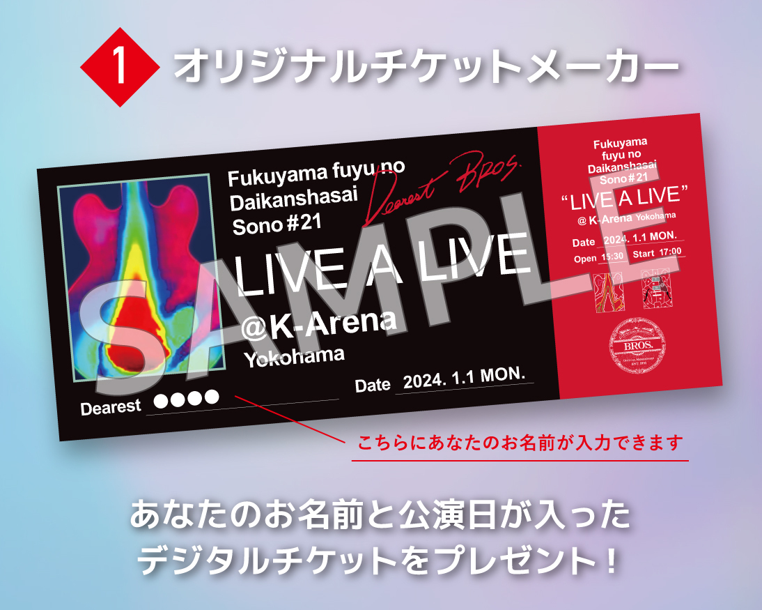 『福山☆冬の大感謝祭 其の二十一 “LIVE A LIVE”』【生中継！最前列オンラインチケット!!】ファンクラブ早期購入者特典アクセス方法の ...
